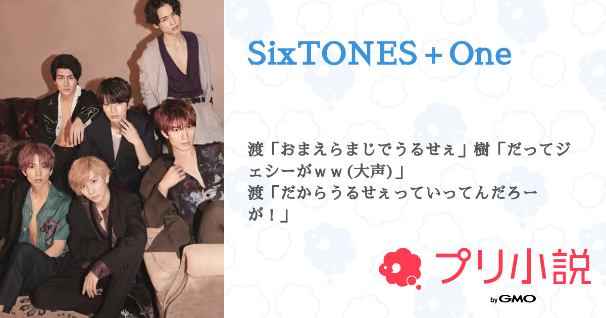 第2話：＃2（SixTONES＋One）｜無料スマホ夢小説ならプリ小説 byGMO
